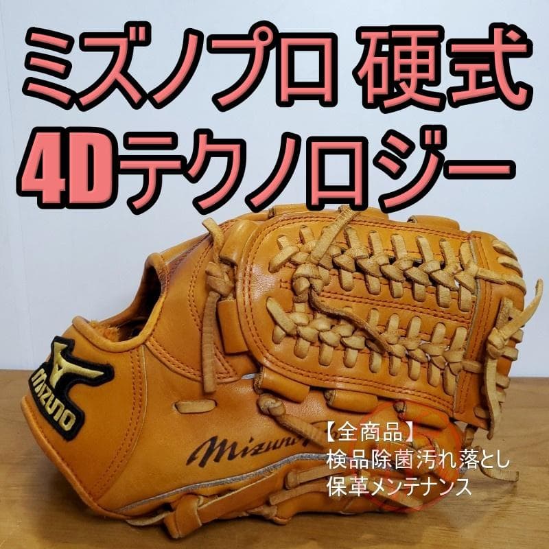 ミズノプロ MizunoPro 4Dテクノロジー 内野用 硬式グローブ