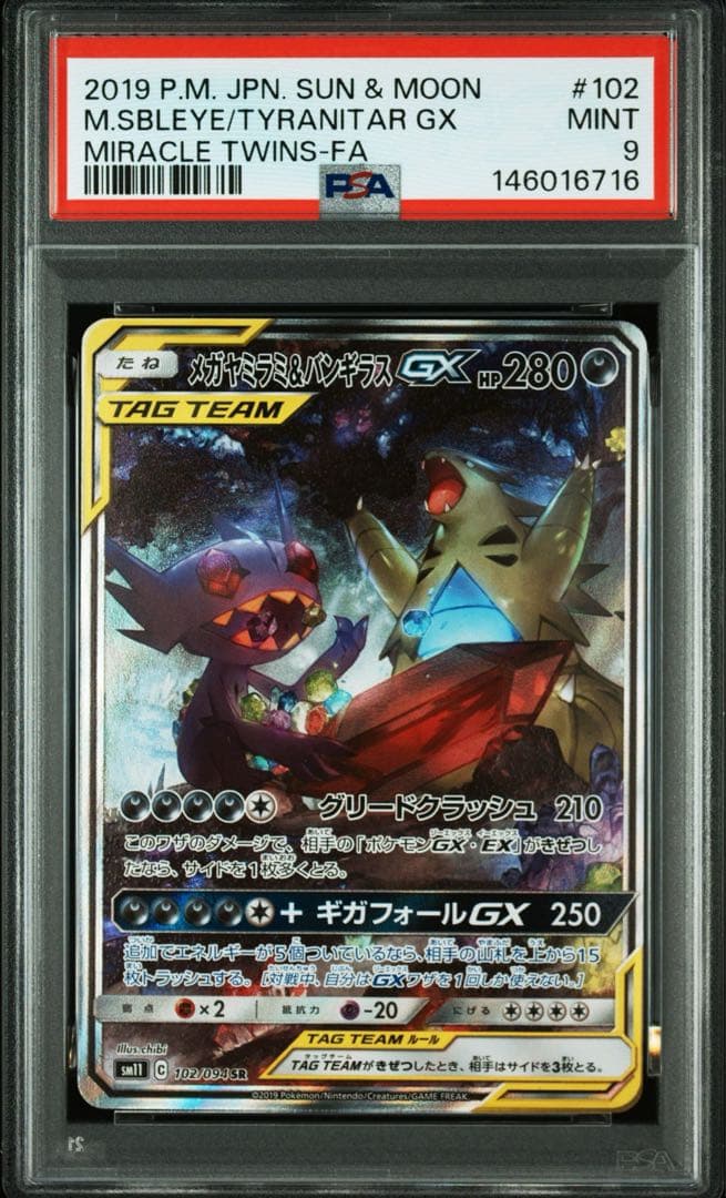 【PSA9】メガヤミラミ&バンギラスGX SR SA 102/094
