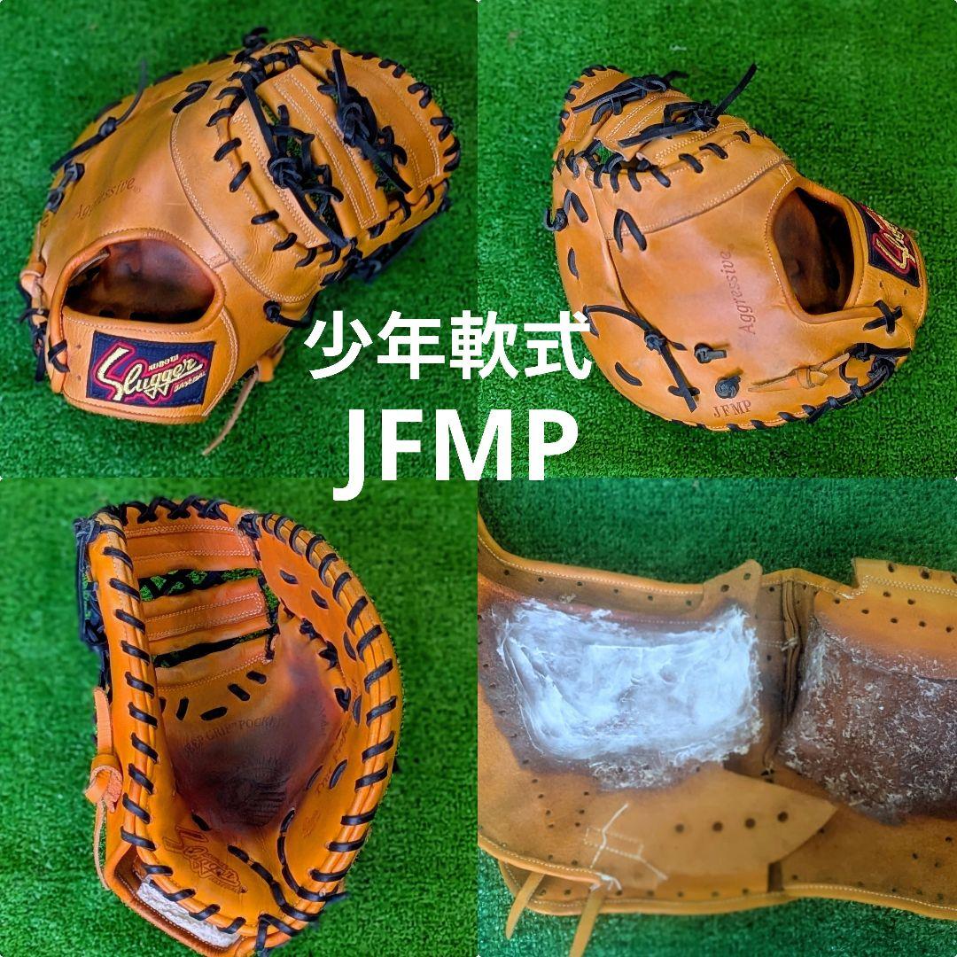 久保田スラッガー 少年軟式ファーストミットJFMP（湯もみ型付け済）