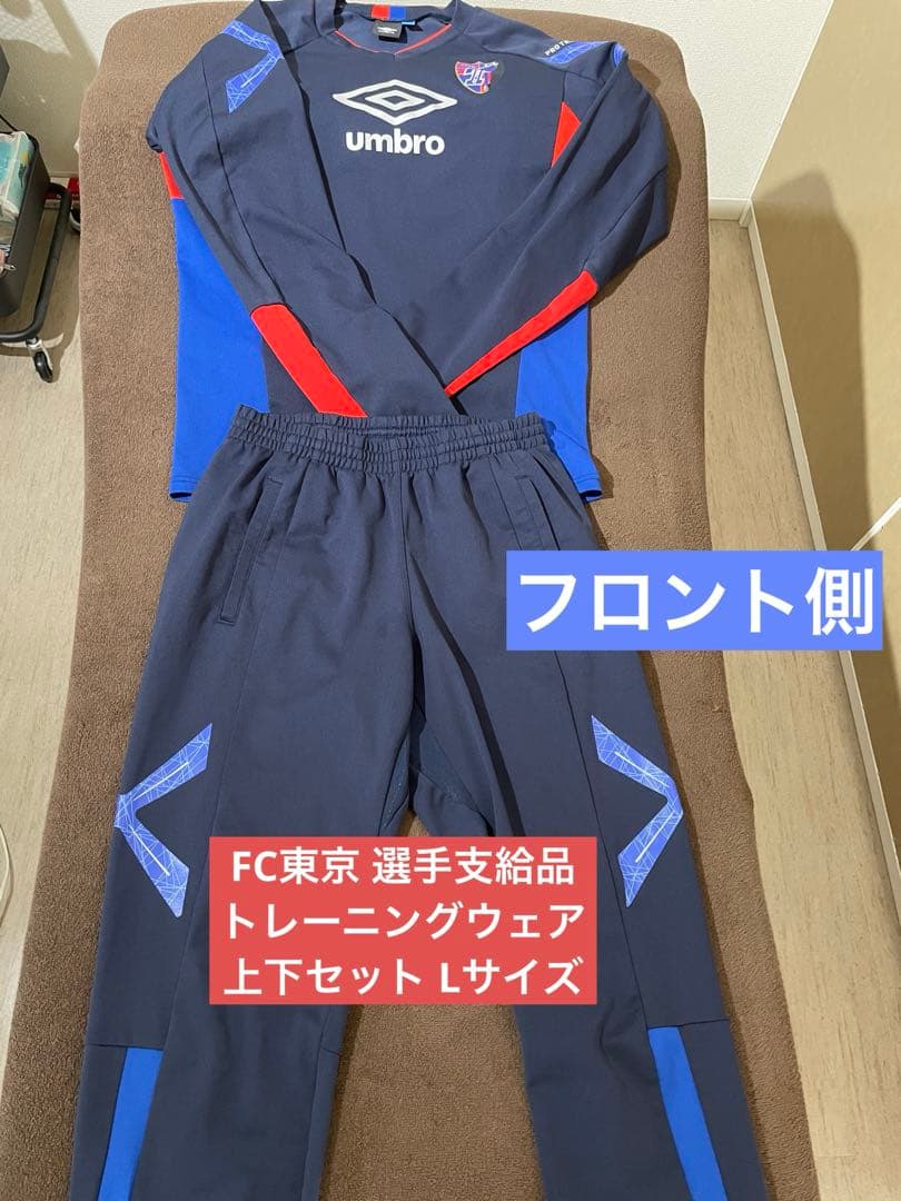 【FC東京 選手支給品 Lサイズ 上下セット】トレーニングウェア 非売品