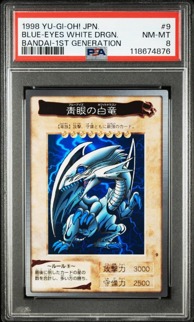 PSA8 遊戯王 青眼の白龍 バンダイ版　青眼の白竜