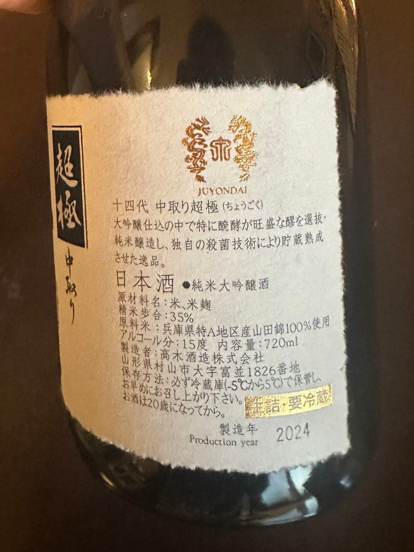 十四代 超極 純米大吟醸 720ml