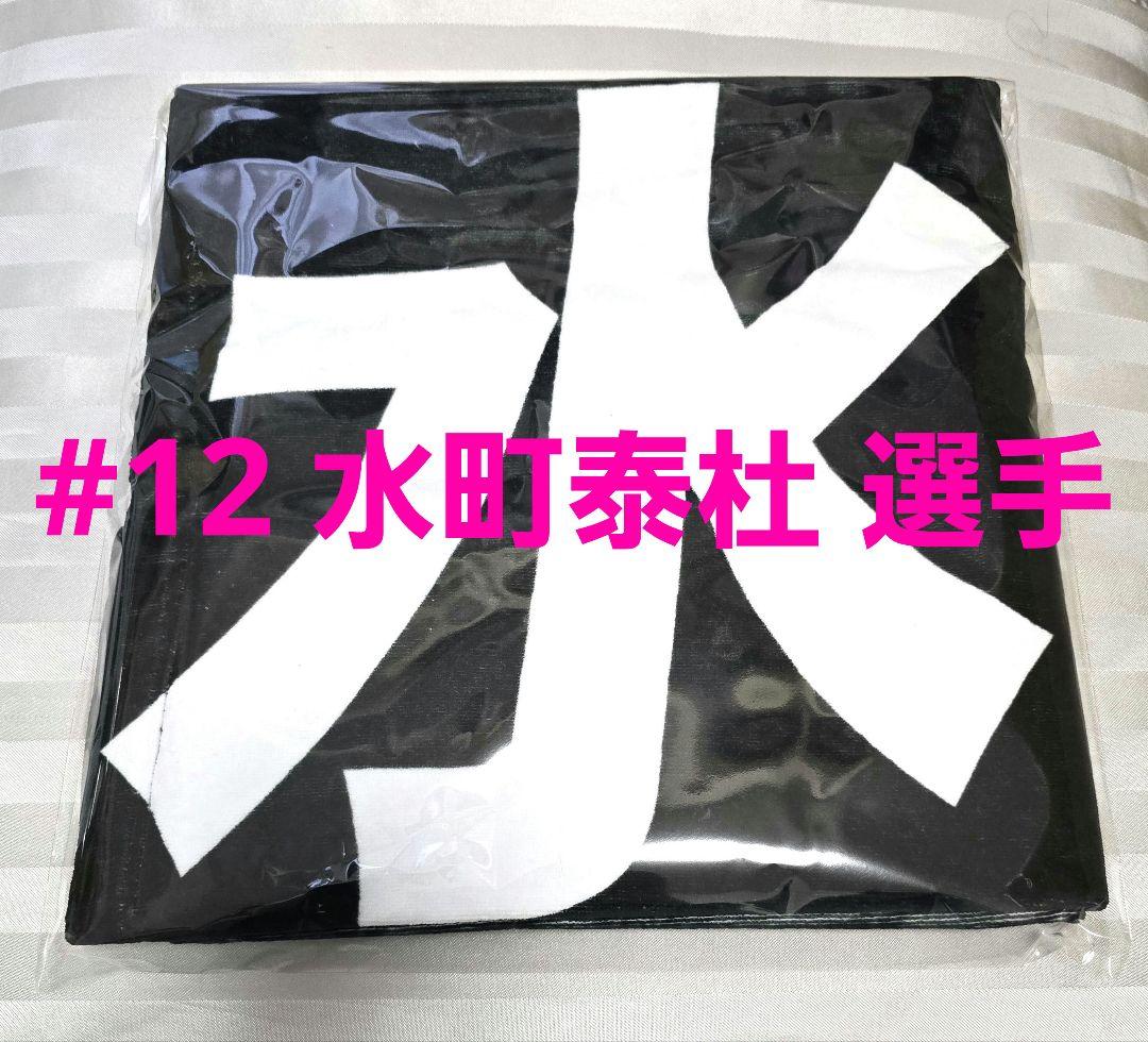 新品未使用 #12 水町泰杜選手 2025-26シーズン 選手バスタオル