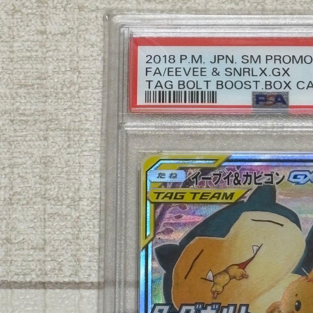イーブイ&カビゴンGX SA プロモ PSA10