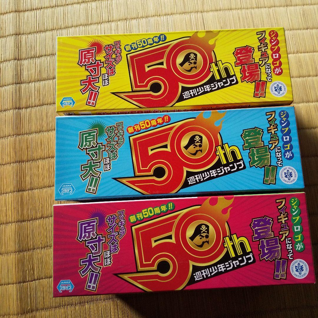 ジャンプ 50周年 ロゴキカク 3色セット