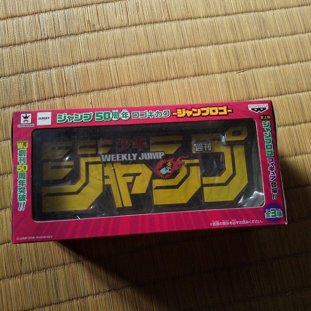 ジャンプ 50周年 ロゴキカク 3色セット