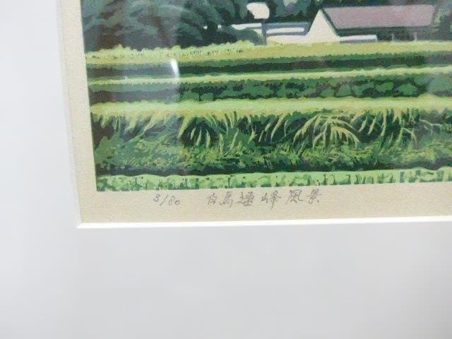 美品　前田光一の素晴らしい木版画「白馬連峰風景」額装　サインとエディション有