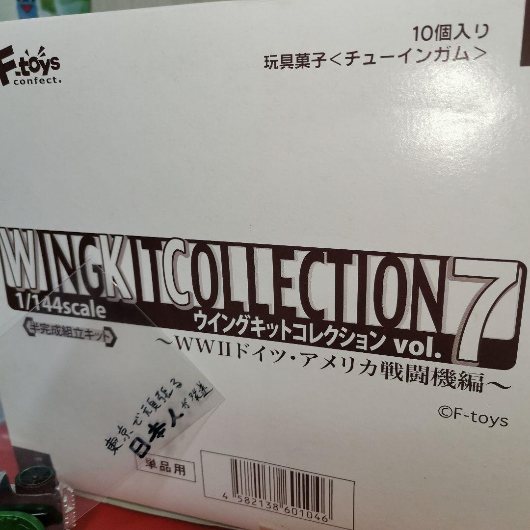 WING KIT COLLECTION vol.7 ドイツ・アメリカ戦闘機編