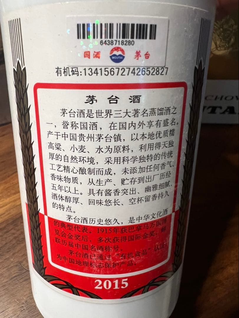 「貴州茅台酒　【2015年】　500ml 53%