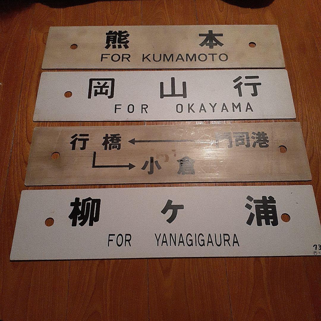 鉄道行き先サインプレート コレクション　9枚です