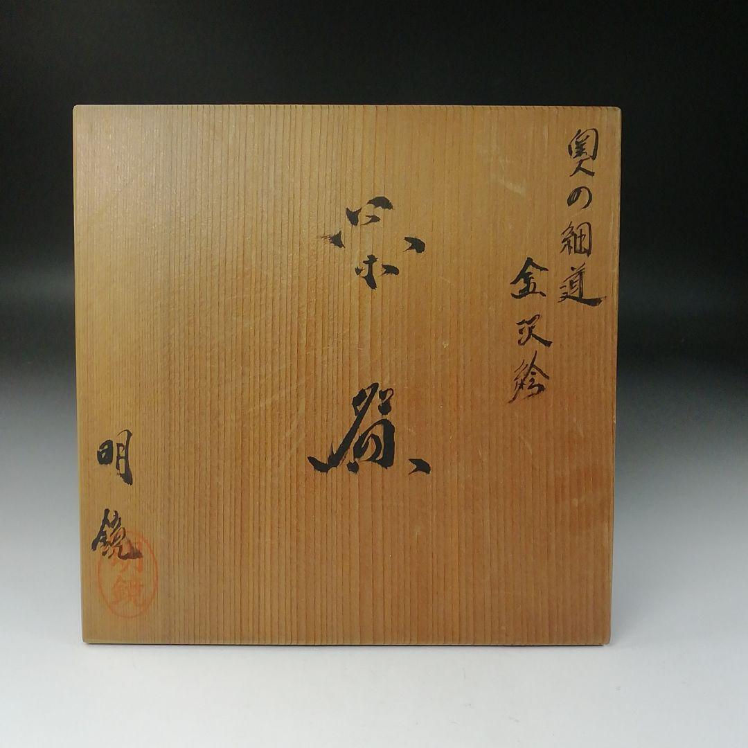 Ｔ２８１　茶碗　『奥の細道　金沢絵』『明鏡窯　若山孝一』　共箱　抹茶碗　茶道具