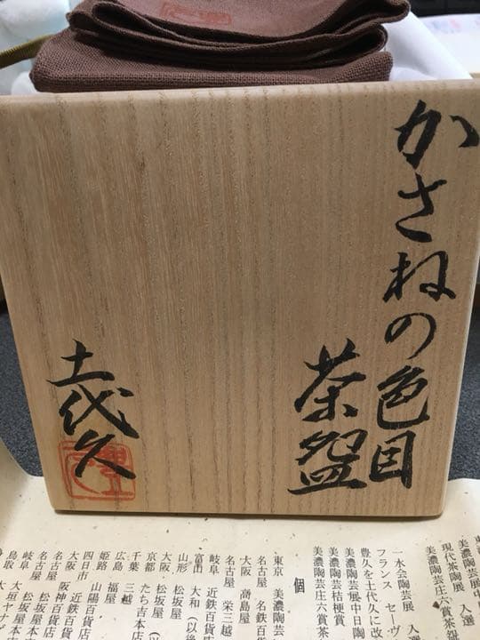 加藤十代久作　重ねの色目茶碗　絶品❗️個展作品です購入したいものがありお値下げ可能