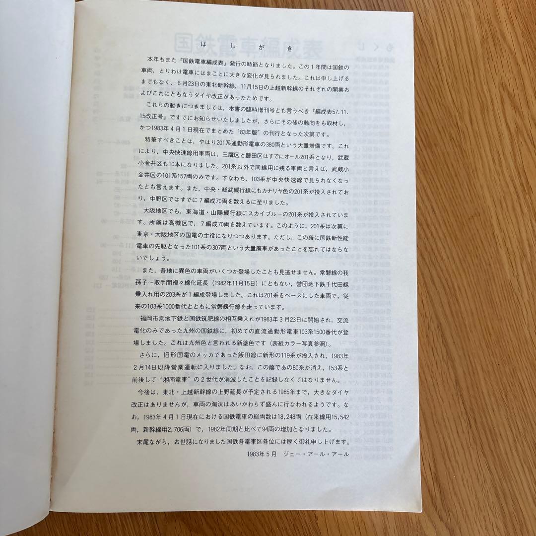 【希少】国鉄電車編成表 83年版 ジェー・アール・アール④