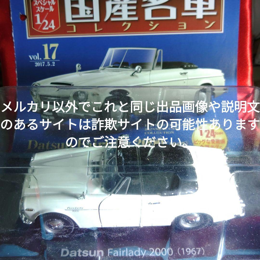 《１７号》1/24国産名車コレクション　ダットサンフェアレディ２０００