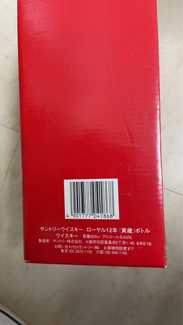古酒未開栓サントリーウイスキー、ローヤル12年、2010年600ml（寅歲）