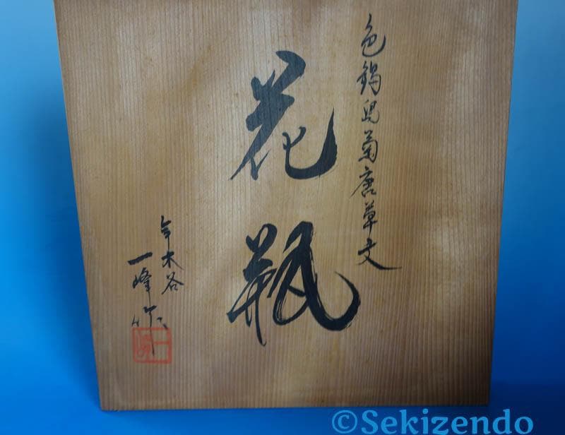 有田焼 色鍋島　菊唐草文　一峰窯　江上峰弥　花瓶　花器　壷　飾壷　共箱 2507
