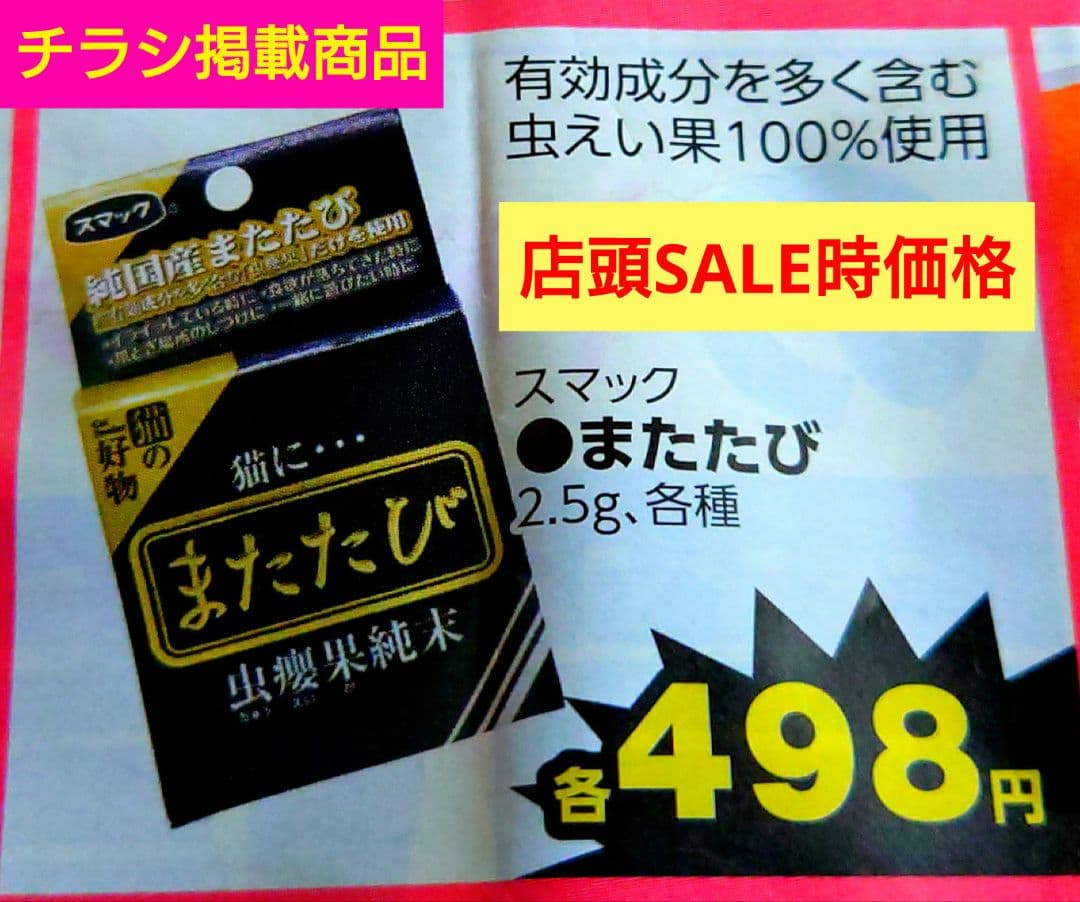 スマック、マタタビ480包　　　　　　　　　　　(定価の半額以下／年内削除)