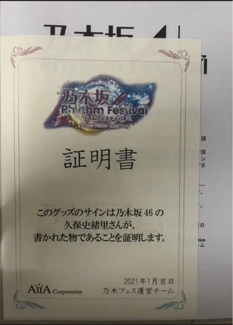 ほ*で様 乃木坂46 久保史緒里 直筆サイン 入り マフラー タオル