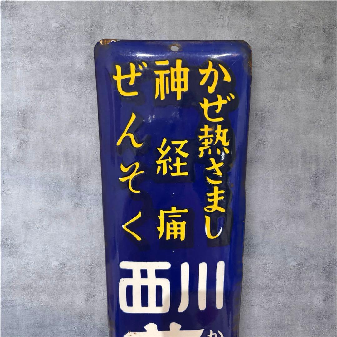 【希少】西川葛根湯 琺瑯看板 ホーロー看板 昭和レトロ アンティーク 年代物