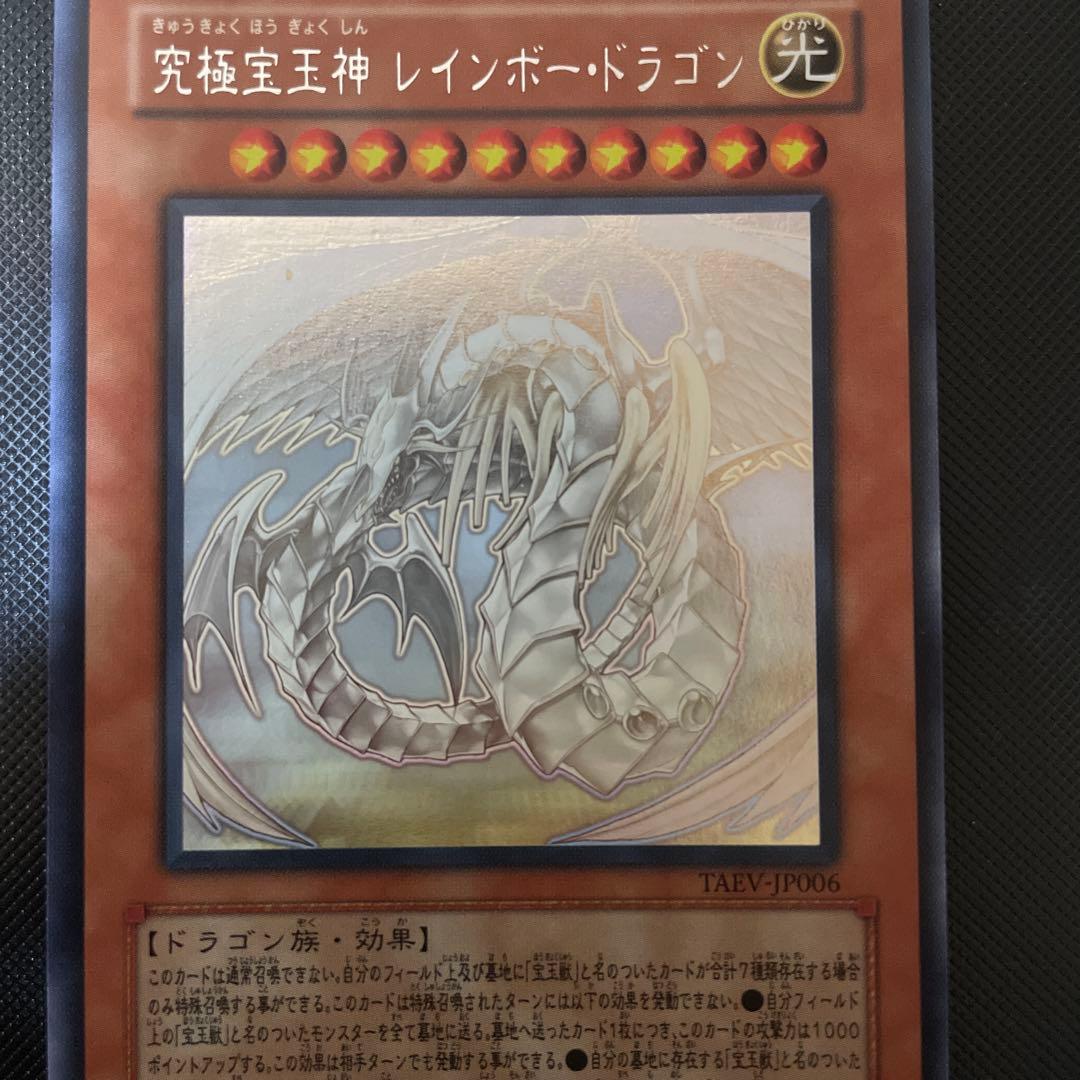 遊戯王OCG 究極宝玉神レインボードラゴン TAEV-JP006 ホロ