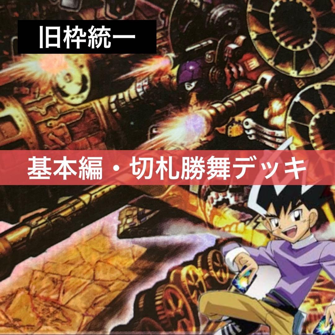 デュエルマスターズ クラシックデッキ【旧枠統一】No.283 基本編切札勝舞