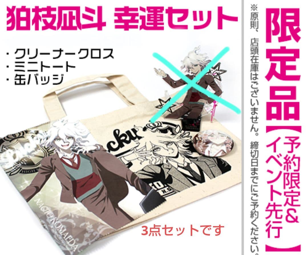ダンガンロンパ狛枝凪斗 幸運セット 缶バッジ ミニトート クリーナー COSPA