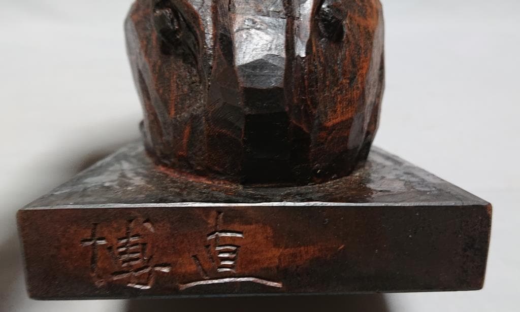 コレクター収集品　日展作家　木彫　「狛犬」　中村博直刀　中村珠子鑑