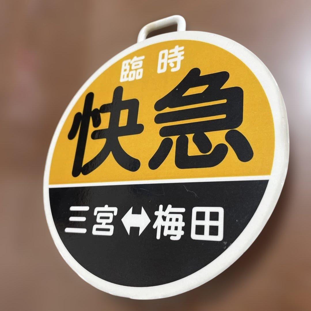 超希少品・レア‼️阪急電車ヘッドマーク・直径12㌢快急　三宮⇔梅田 鉄道グッズ‼️