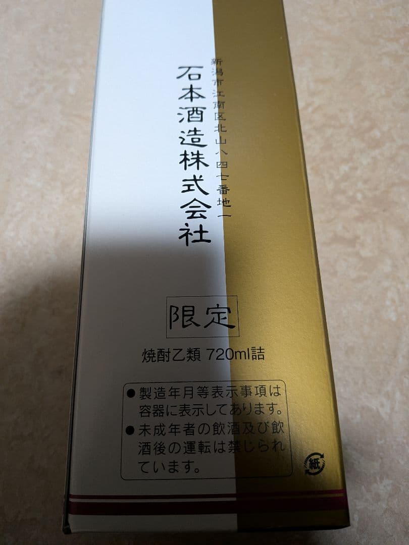 【限定】越乃寒梅 古酒 乙焼酎 720ml 石本酒造 2015年製造 未開封