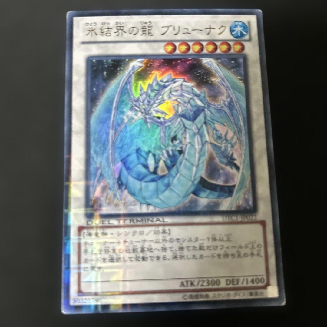 遊戯王　氷結界の龍トリシューラ　ウルトラ　DTC DT03-J1060