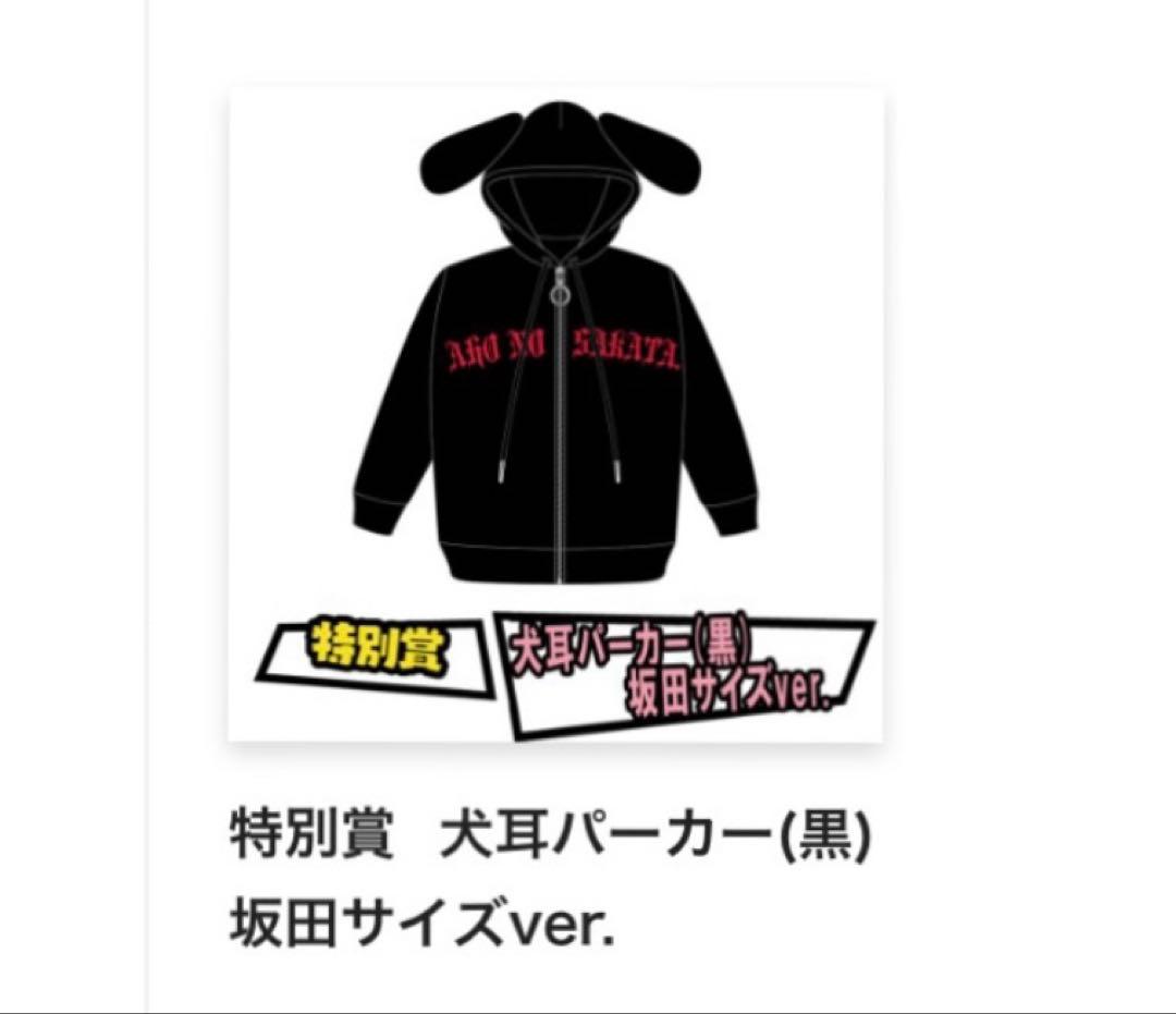 坂田くじ　特別賞　犬耳パーカー　坂田サイズver　さかわん