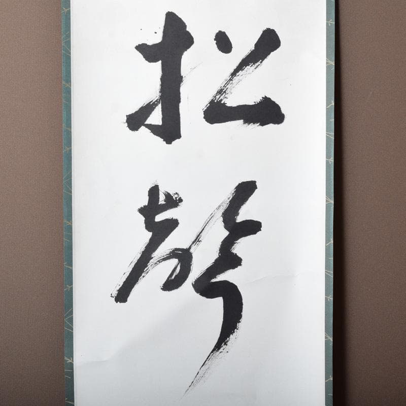 掛軸　水月庵　吉水宗白筆　一行書　「松聲無古今」　共箱　C　7671A