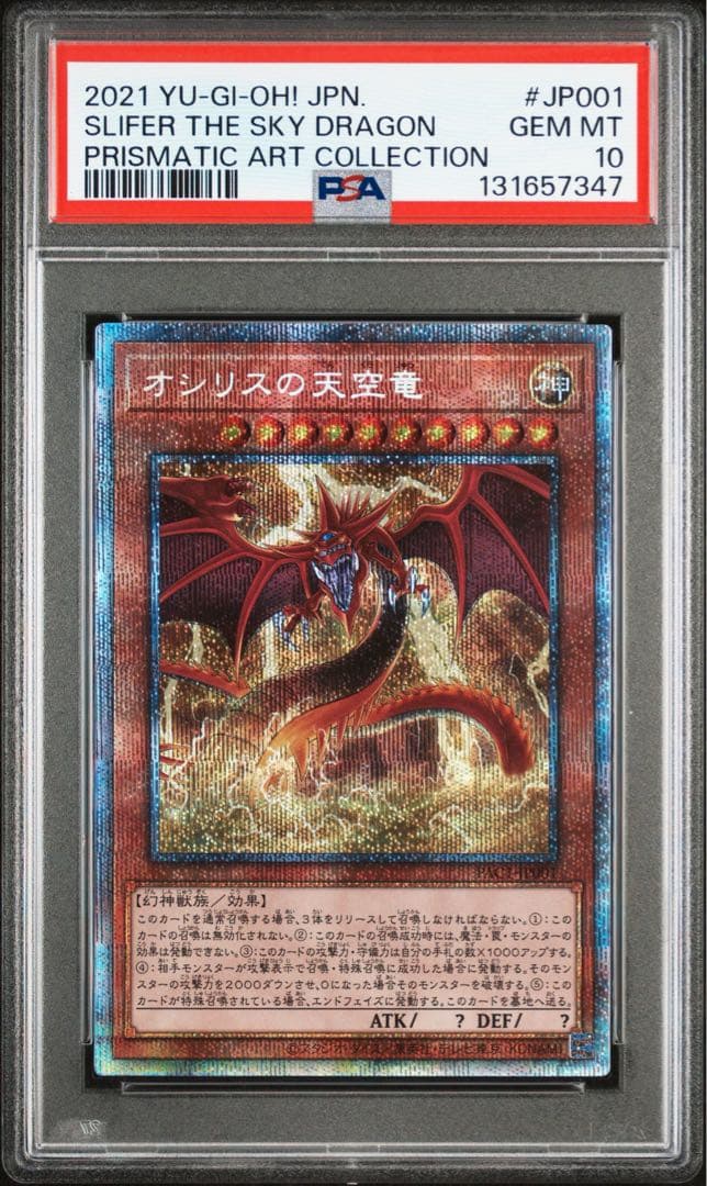 オシリスの天空竜 プリズマ psa10 遊戯王 PAC1-JP001