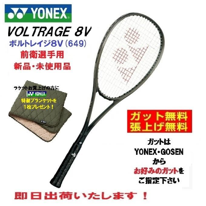 プレゼントあり！新品YONEX　VOLTRAGE8V　ボルトレイジ８V(649)
