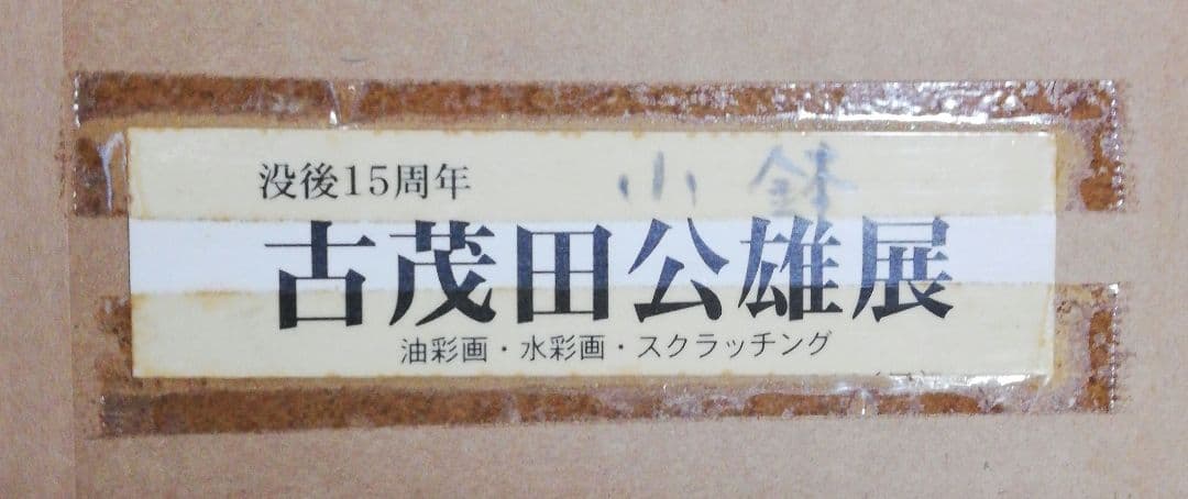 ※期間限定発送❢※　PIC25) 古茂田公雄作　「小鉢」