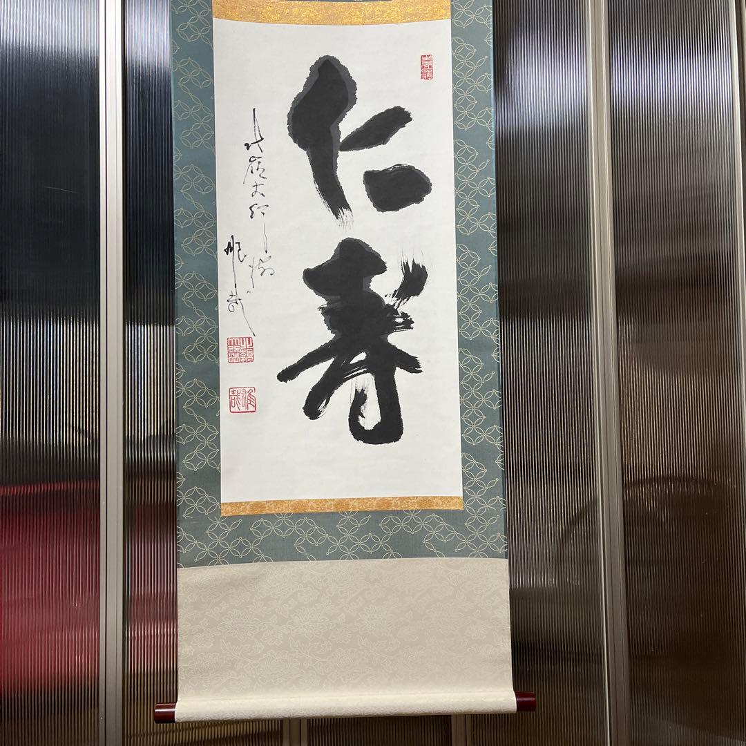 比叡山ニ千日回峰行者酒井雄哉師の書(掛け軸)　　仁寿