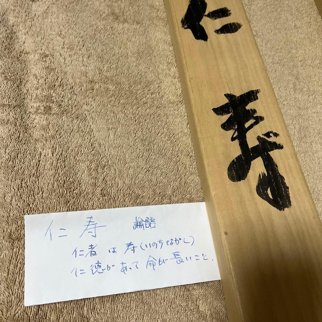 比叡山ニ千日回峰行者酒井雄哉師の書(掛け軸)　　仁寿