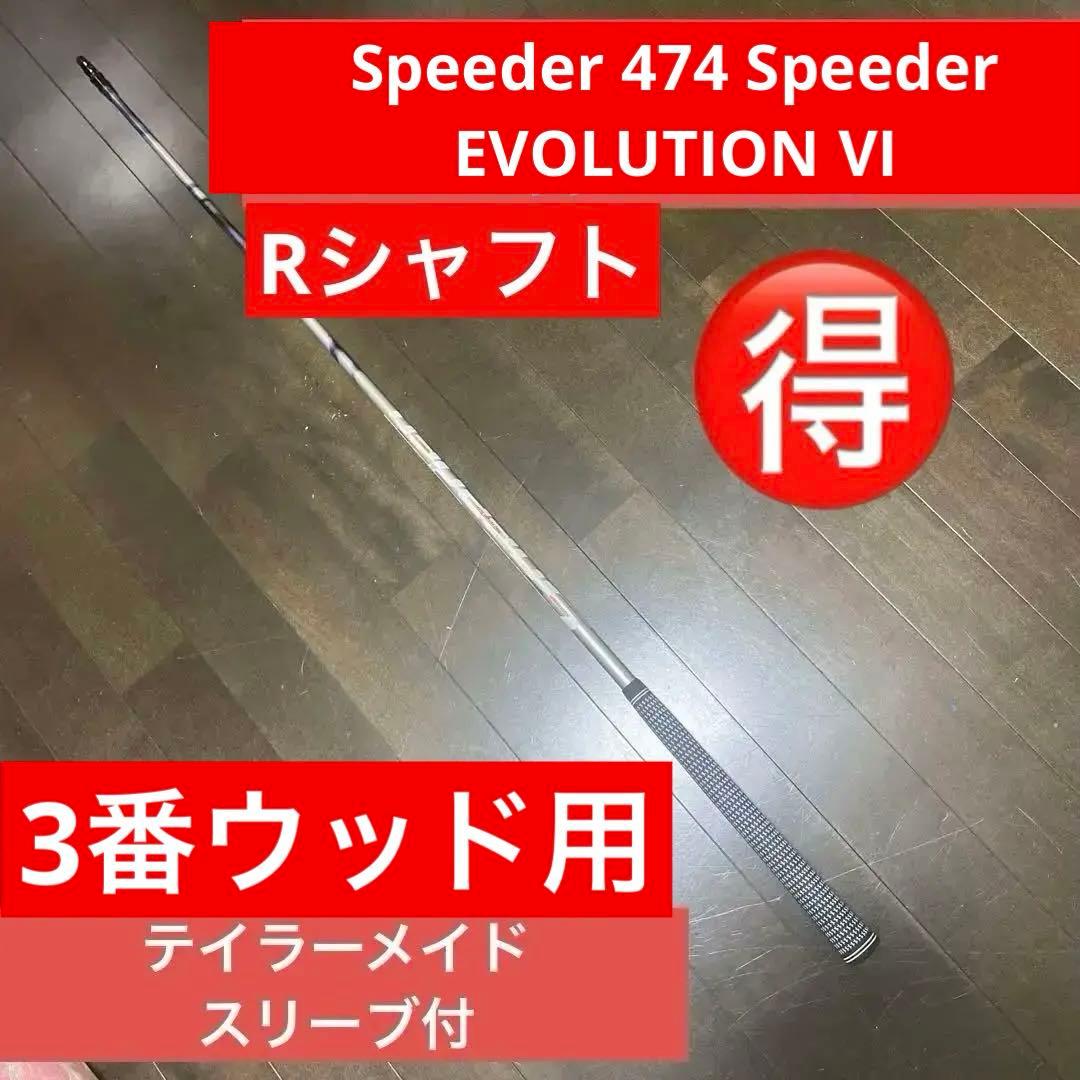 Speeder 474 EvolutionIVシャフト単品3w用