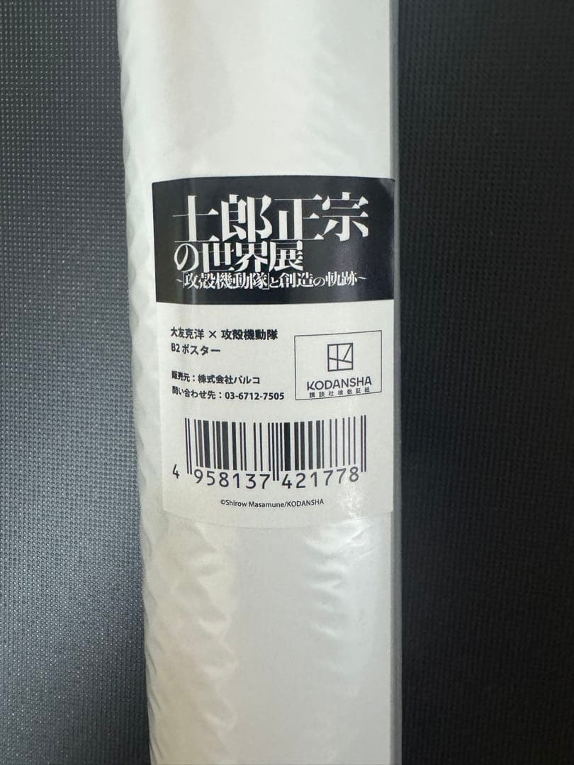 士郎正宗の世界展「大友克洋×攻殻機動隊」｜ポスター（B2サイズ）