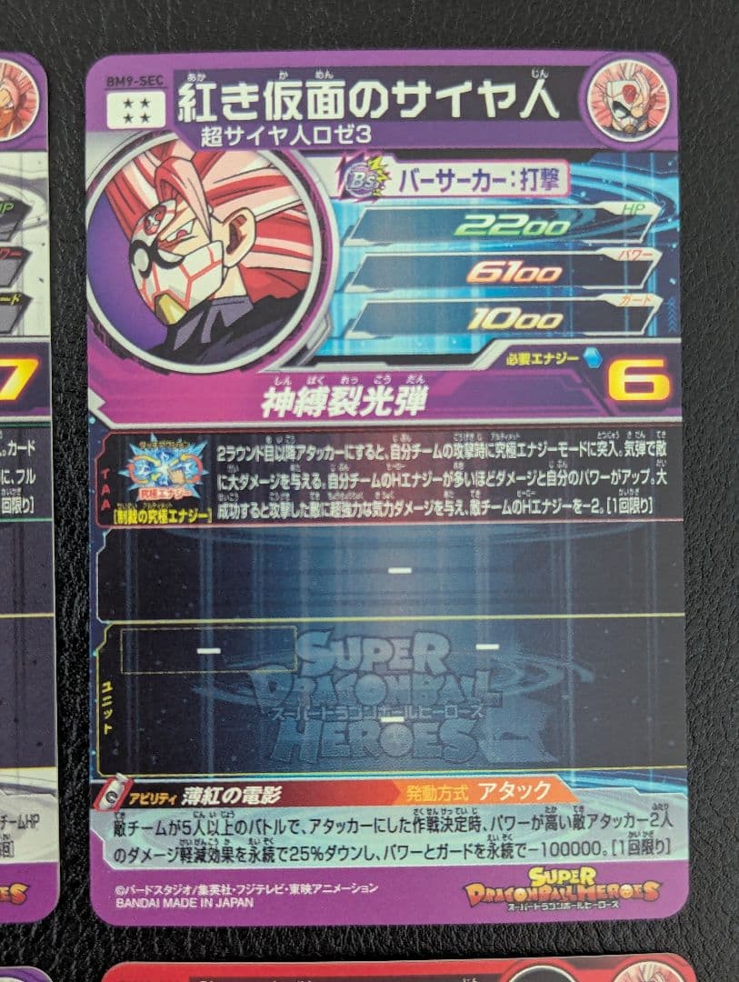 スーパードラゴンボールヒーローズ　紅き仮面のサイヤ人セット