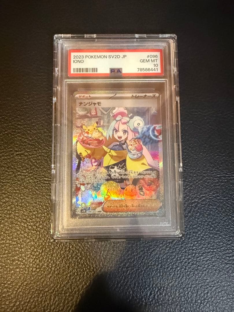 ポケモンカード　ナンジャモ sar PSA10