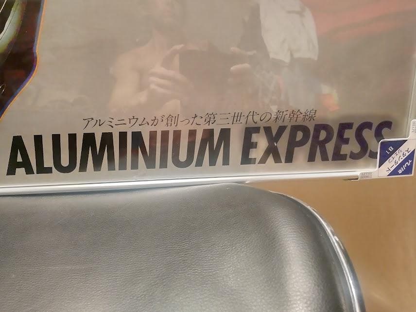 廃版★昭和レトロ アルミニウム 第三世代 新幹線 ポスター★鉄道 列車 電車