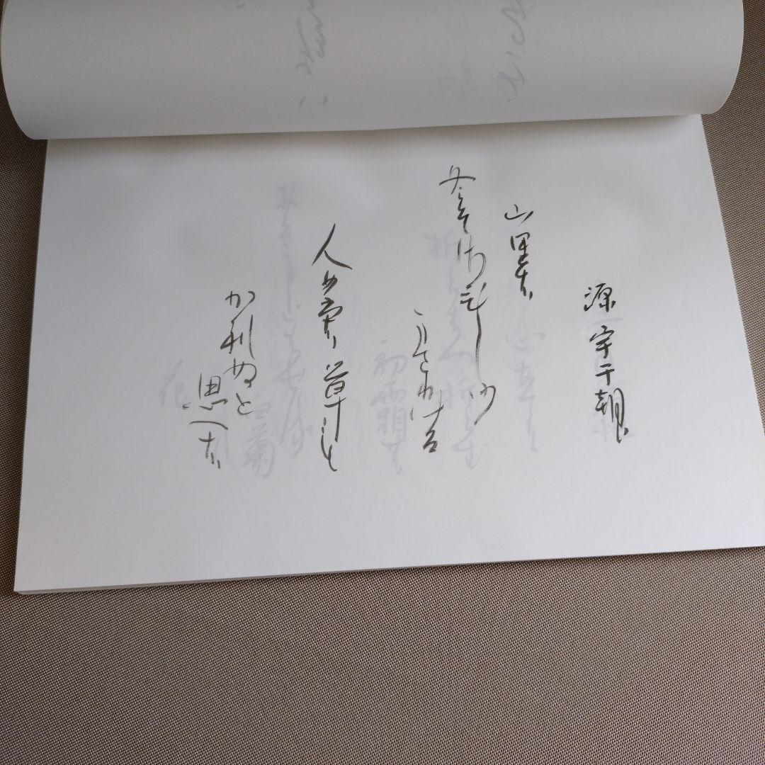 かな作品帖『百人一首』日展会友かな作家　直筆全百首