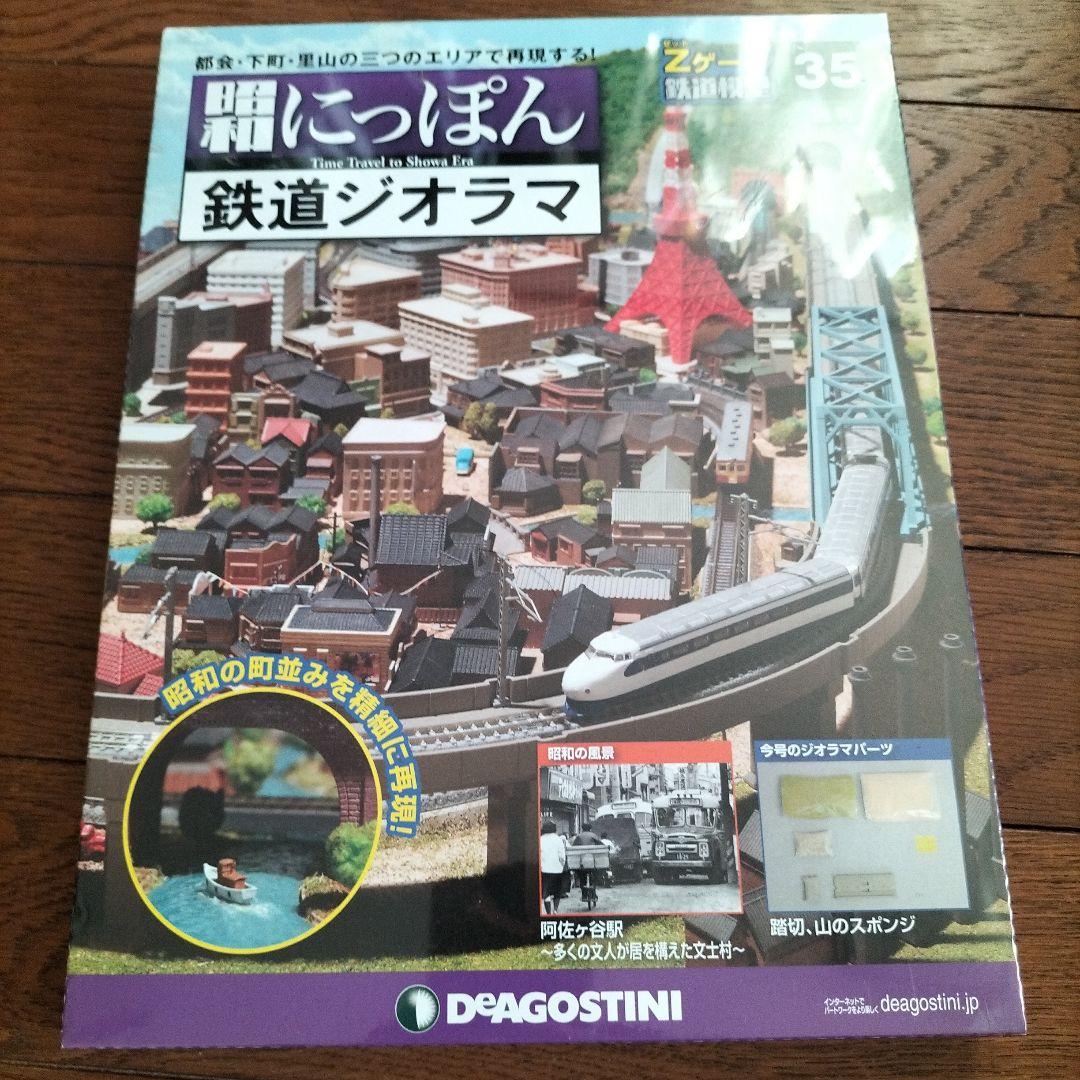 デアゴスティーニ★昭和にっぽん★鉄道ジオラマ