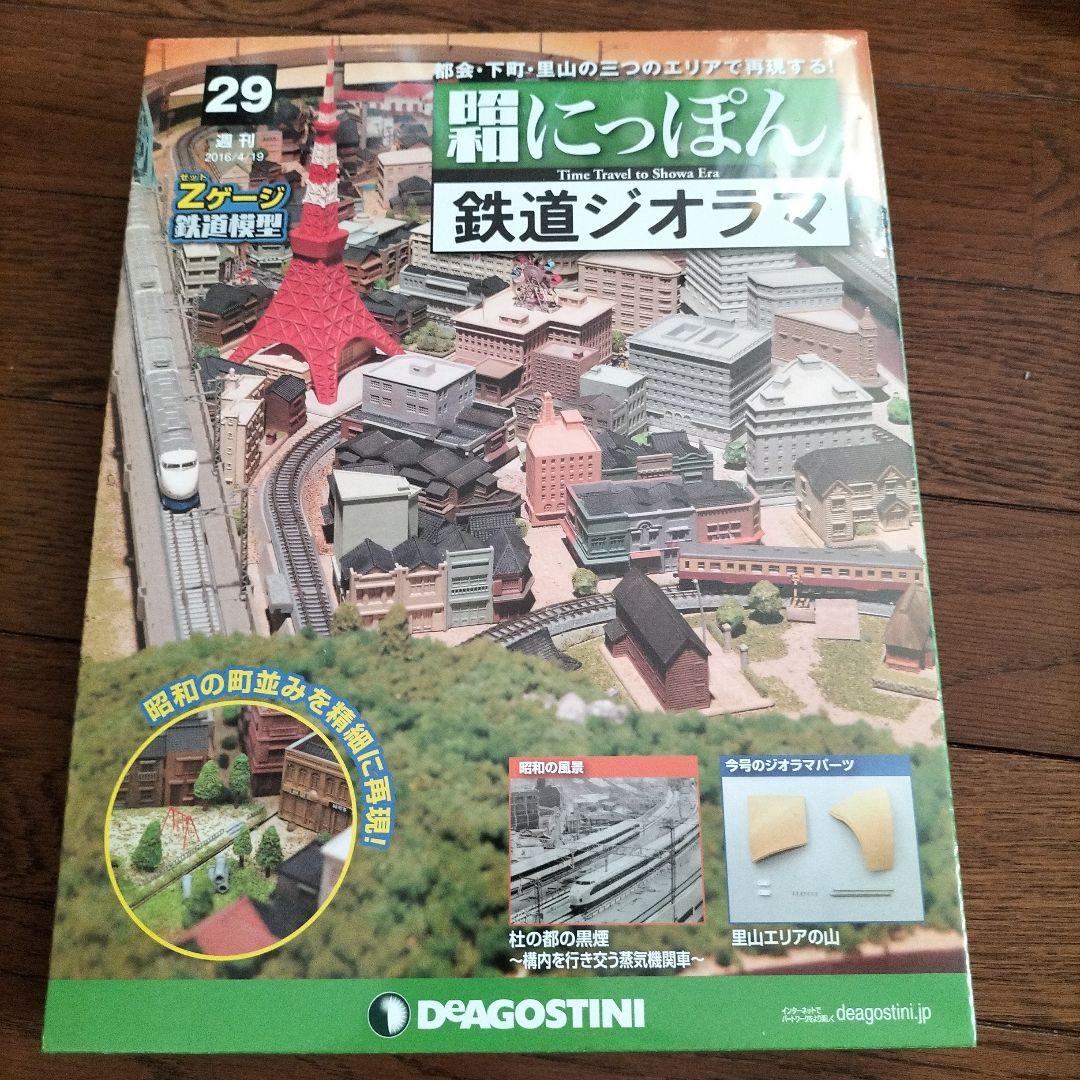 デアゴスティーニ★昭和にっぽん★鉄道ジオラマ