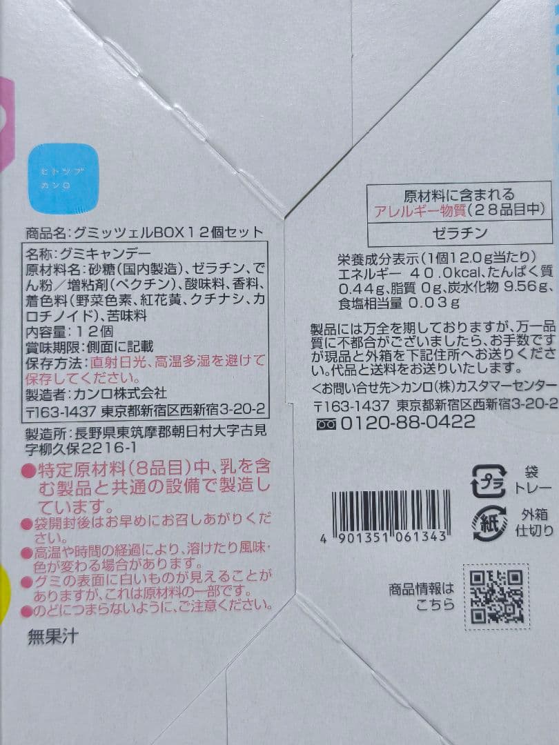【新品未開封】ヒトツブカンロ グミッツェル 12個入り 6箱セット