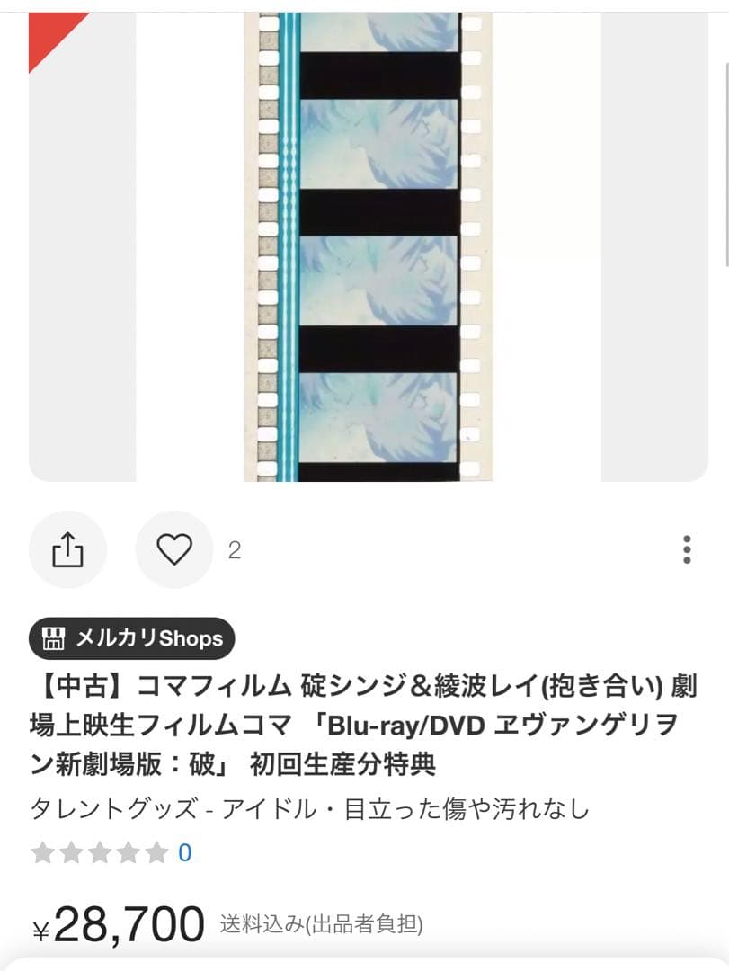 コマフィルム 碇シンジ＆綾波レイ(抱き合い) 劇場上映生フィルムコマ