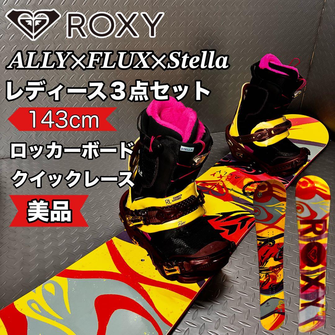 【レディース】ROXY ALLY 143 FLUX RL ブーツ付き ３点セット