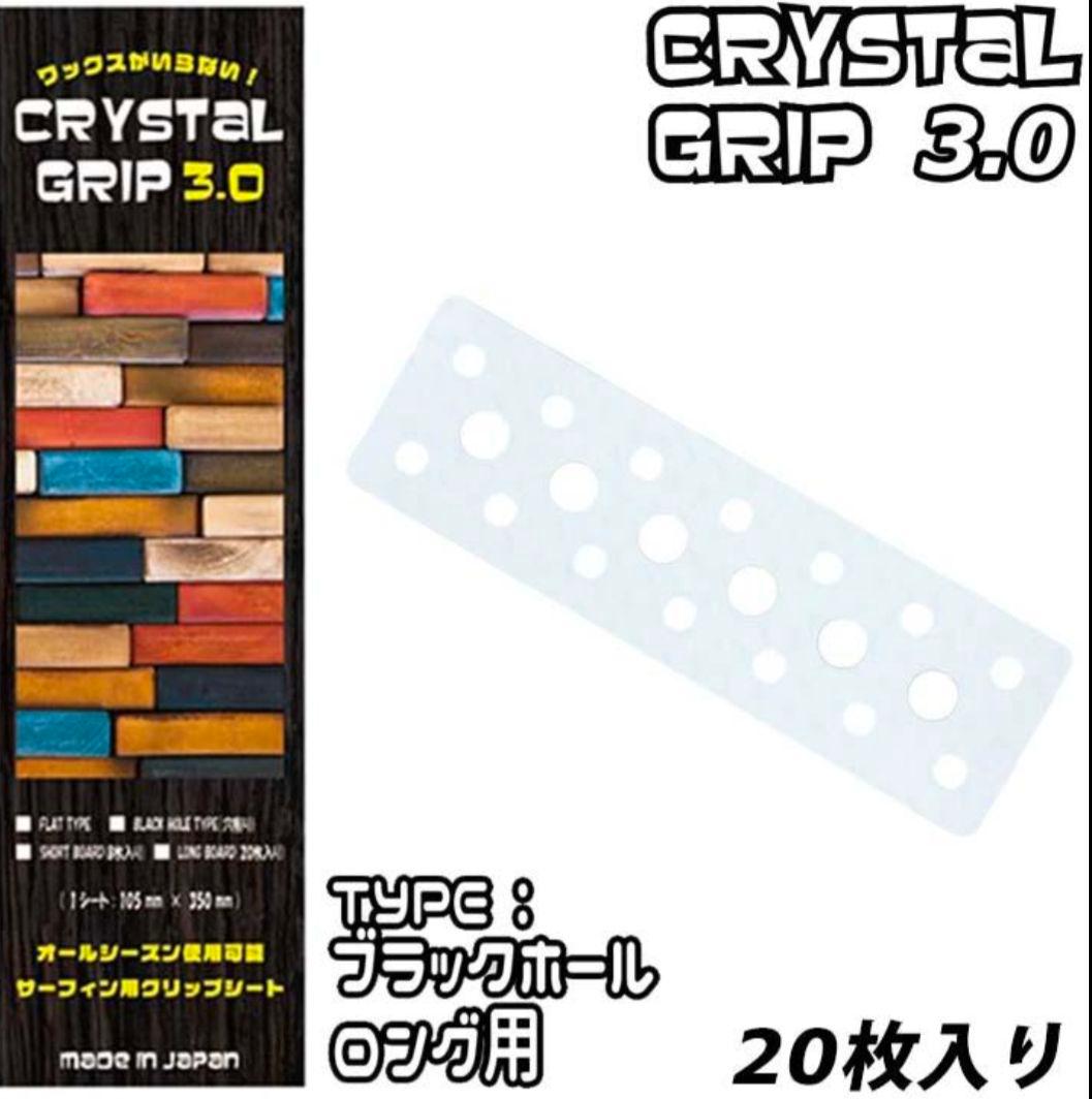 クリスタル・グリップ　サーフボード　デッキパッド　CRYSTALGRIP