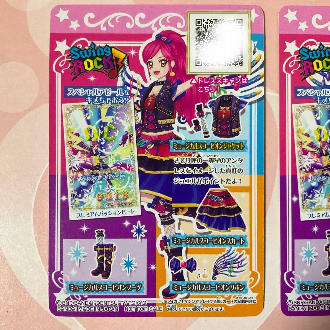 【アイカツ】ミュージカルスコーピオンコーデ　ルーレット当選品